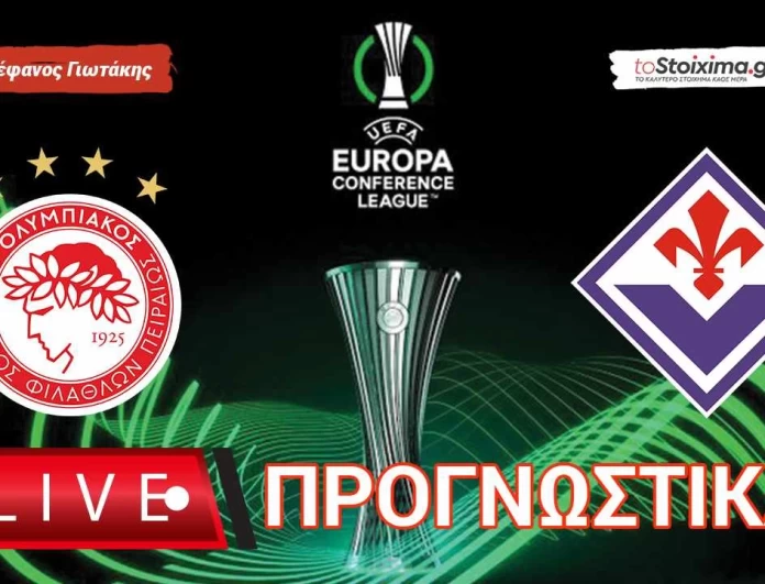 Live Προγνωστικά: ΟΛΥΜΠΙΑΚΟΣ-ΦΙΟΡΕΝΤΙΝΑ - Ποδόσφαιρο | To Stoixima.gr