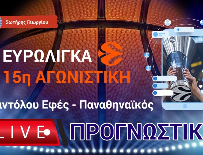 LIVE προγνωστικά: ΑΝΑΝΤΟΛΟΥ ΕΦΕΣ-ΠΑΝΑΘΗΝΑΪΚΟΣ! - Μπάσκετ | To Stoixima.gr