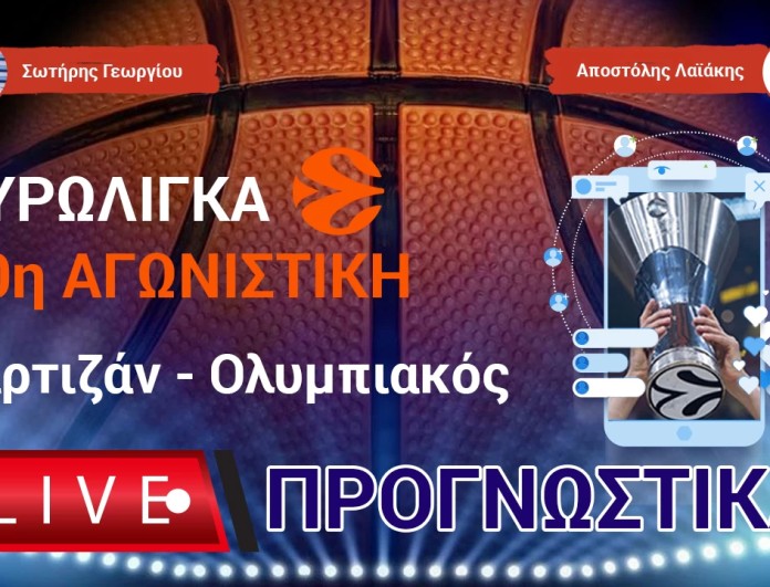 LIVE προγνωστικά: ΠΑΡΤΙΖΑΝ-ΟΛΥΜΠΙΑΚΟΣ! - Μπάσκετ | To Stoixima.gr