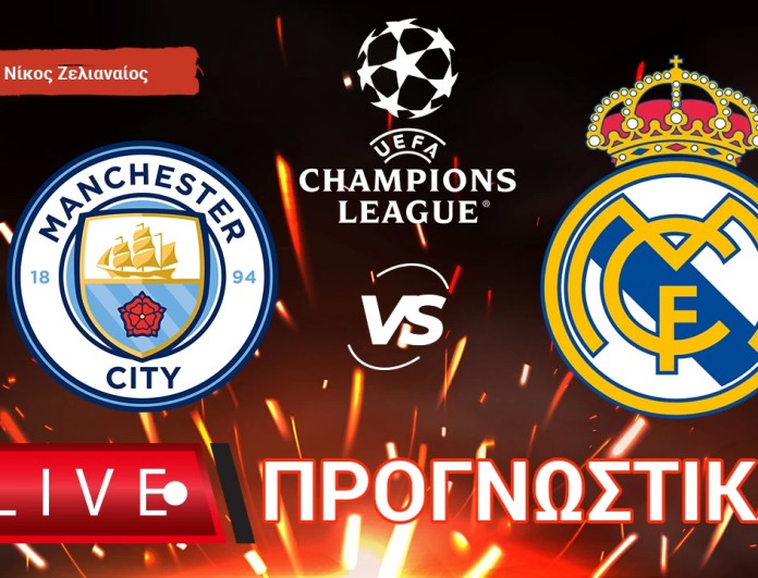 Live Προγνωστικά: ΜΑΝΤΣΕΣΤΕΡ ΣΙΤΙ-ΡΕΑΛ ΜΑΔΡΙΤΗΣ! - Ποδόσφαιρο | To ...