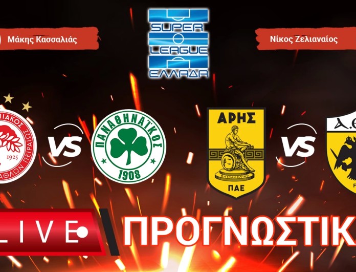 LIVE προγνωστικά: ΟΛΥΜΠΙΑΚΟΣ-ΠΑΝΑΘΗΝΑΪΚΟΣ, ΑΡΗΣ-ΑΕΚ! - Ποδόσφαιρο | To ...