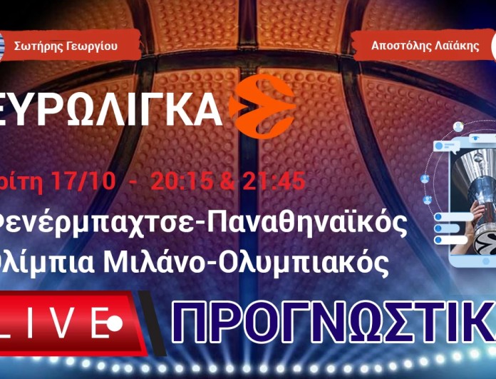 Live Προγνωστικά: ΦΕΝΕΡΜΠΑΧΤΣΕ-ΠΑΝΑΘΗΝΑΪΚΟΣ, ΜΙΛΑΝΟ-ΟΛΥΜΠΙΑΚΟΣ ...
