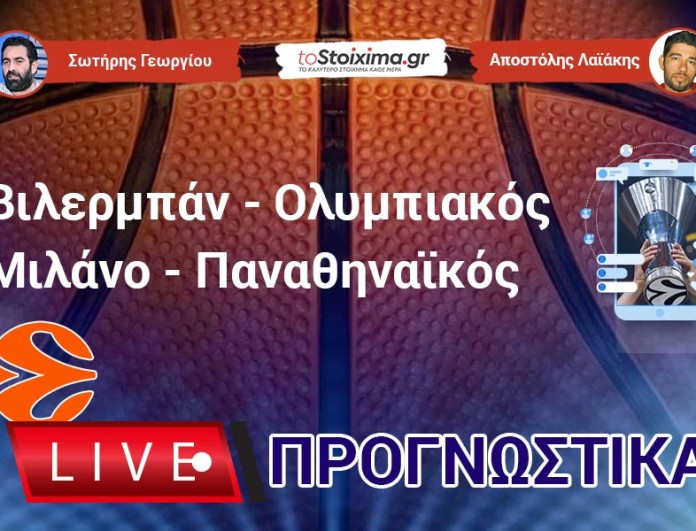 LIVE προγννωστικά: ΒΙΛΕΡΜΠΑΝ-ΟΛΥΜΠΙΑΚΟΣ, ΜΙΛΑΝΟ-ΠΑΝΑΘΗΝΑΪΚΟΣ - Μπάσκετ ...