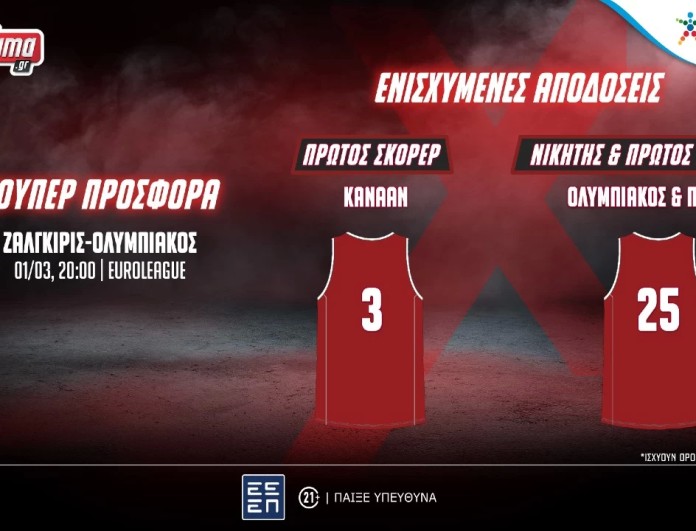EuroLeague: Ζάλγκιρις-Ολυμπιακός με σούπερ προσφορά* κι ενισχυμένες ...