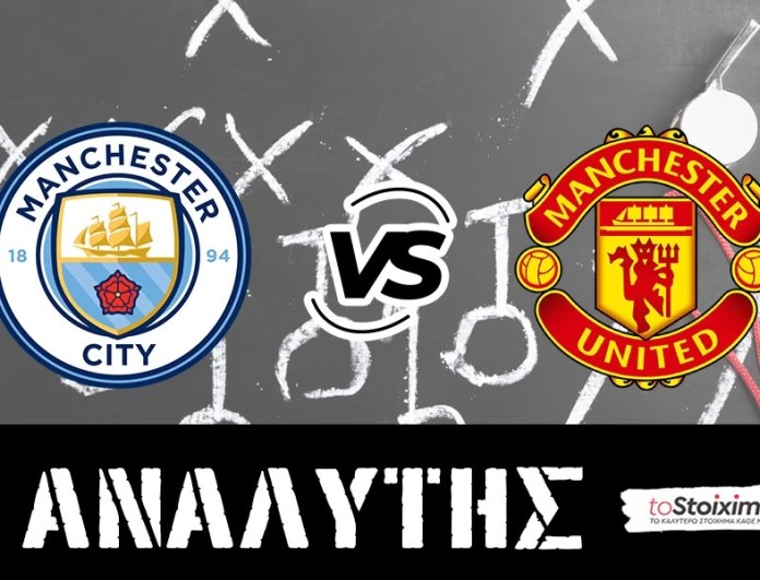 Premier League: Μαν. Σίτι - Μαν. Γιουνάιτεντ, ντέρμπι χωρίς αντίκρισμα ...