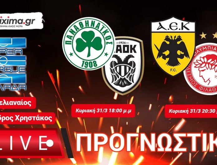 Live Προγνωστικά: ΠΑΝΑΘΗΝΑΪΚΟΣ-ΠΑΟΚ, ΑΕΚ-ΟΛΥΜΠΙΑΚΟΣ - Ποδόσφαιρο | To ...