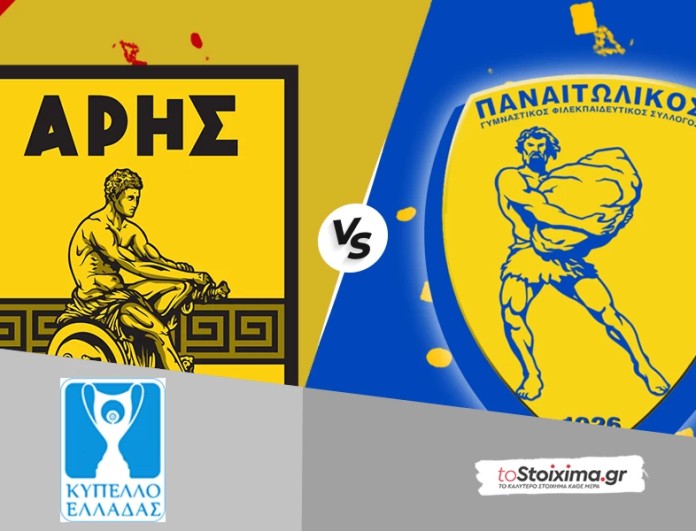 Κύπελλο Ελλάδας: Αρης - Παναιτωλικός, σφραγίζει το εισιτήριο ...