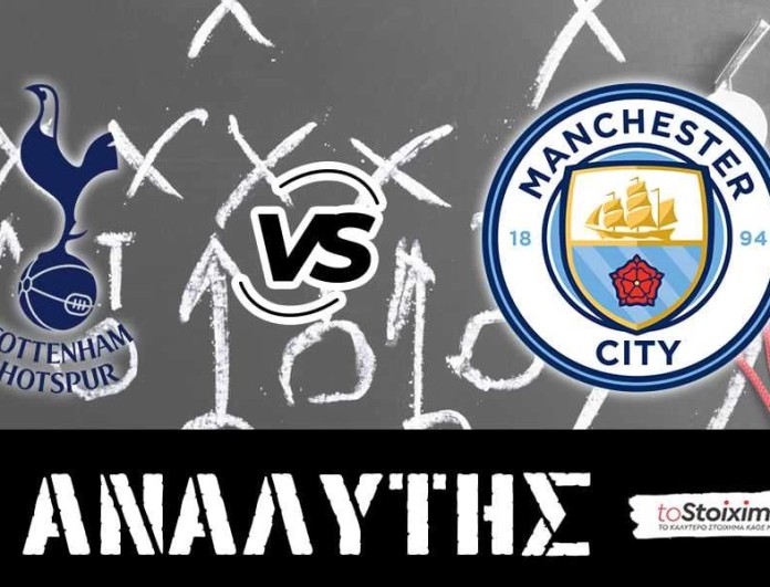 Premier League: Τότεναμ - Μάντσεστερ Σίτι, ώρα πρωταθλήματος! - Ο ...