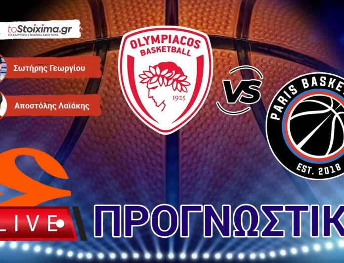LIVE ΠΡΟΓΝΩΣΤΙΚΑ: ΟΛΥΜΠΙΑΚΟΣ - ΠΑΡΙ - Μπάσκετ | To Stoixima.gr